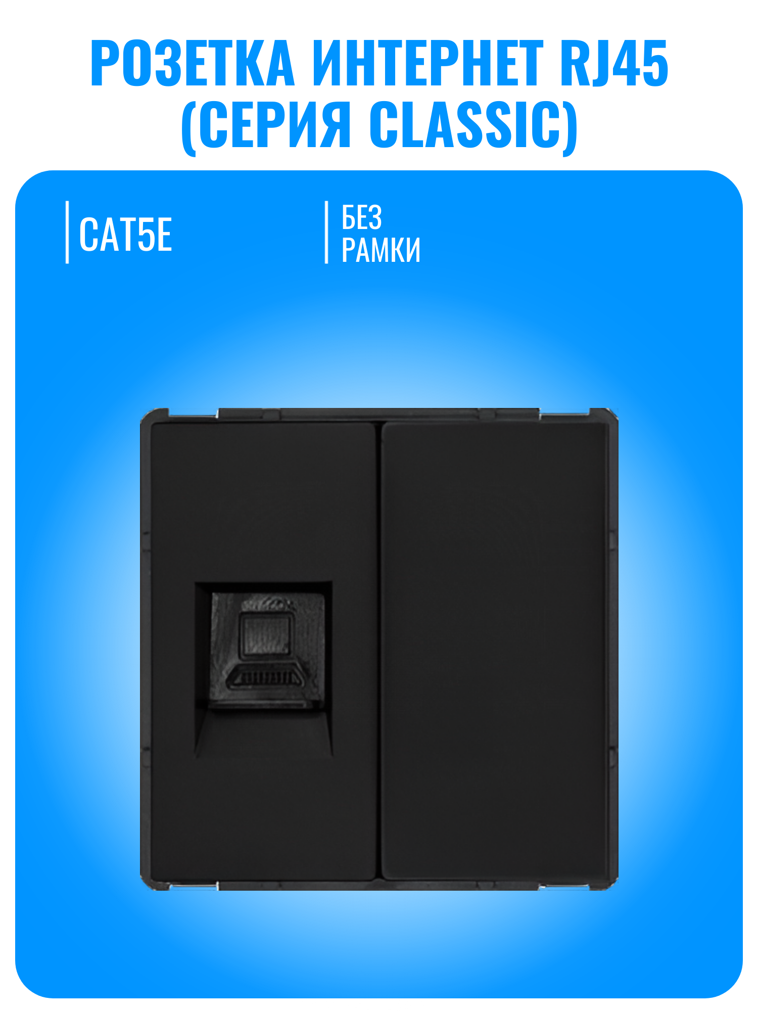 Розетка интернет RJ45 Smart Aura серия Classic без рамки