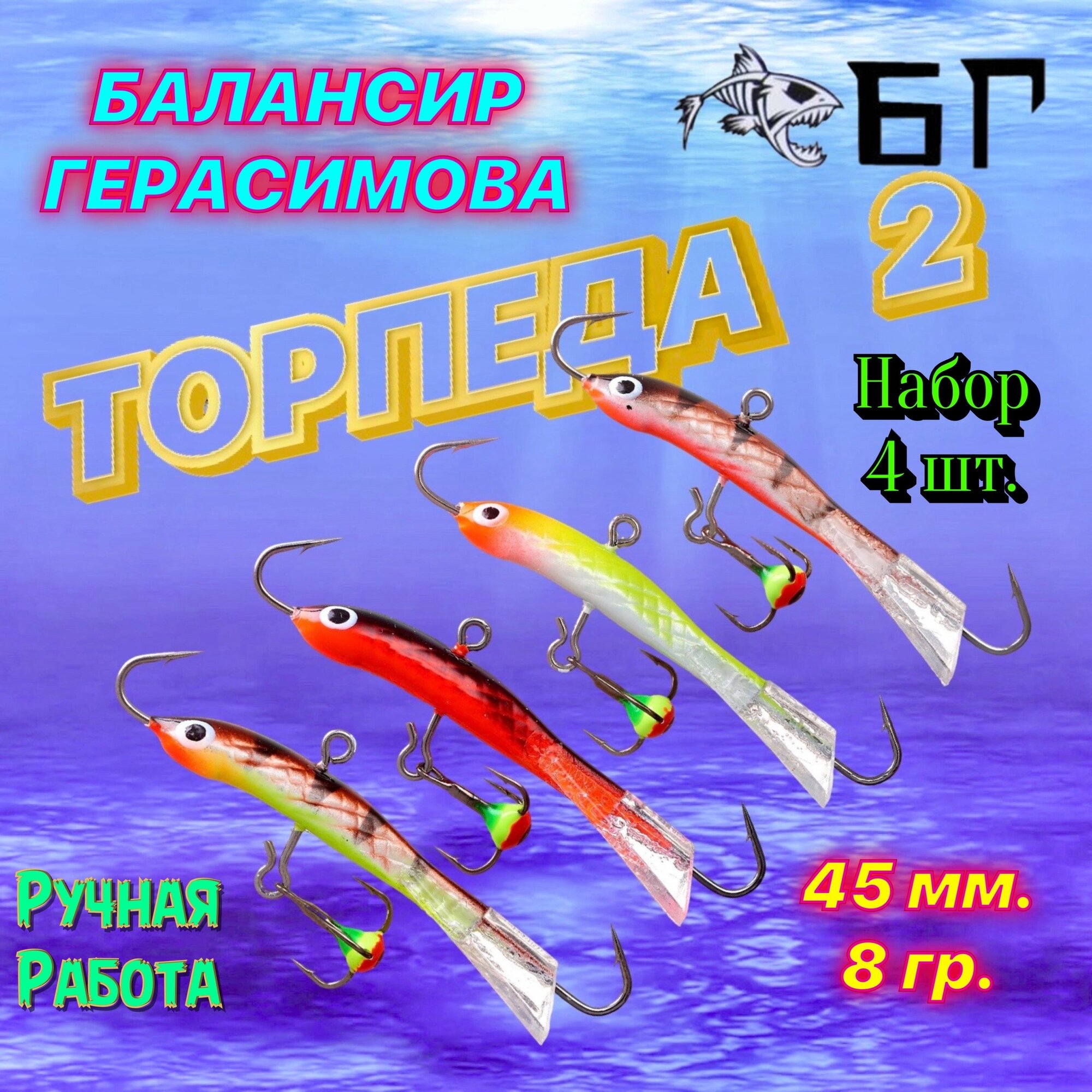 Балансир рыболовный Герасимова Торпеда 2 ручная работа набор 4 штуки