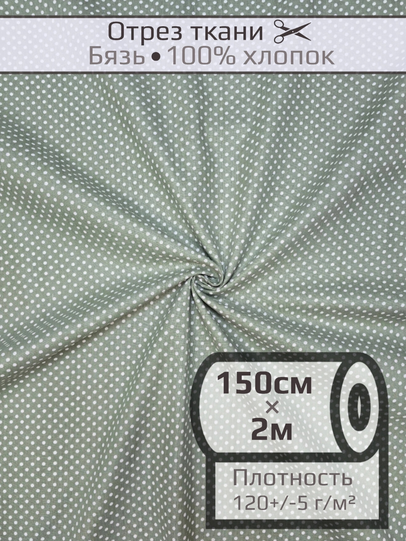 Ткань Бязь, 100% хлопок, отрез 150 см. на 200 см, плотность 120 г/м².