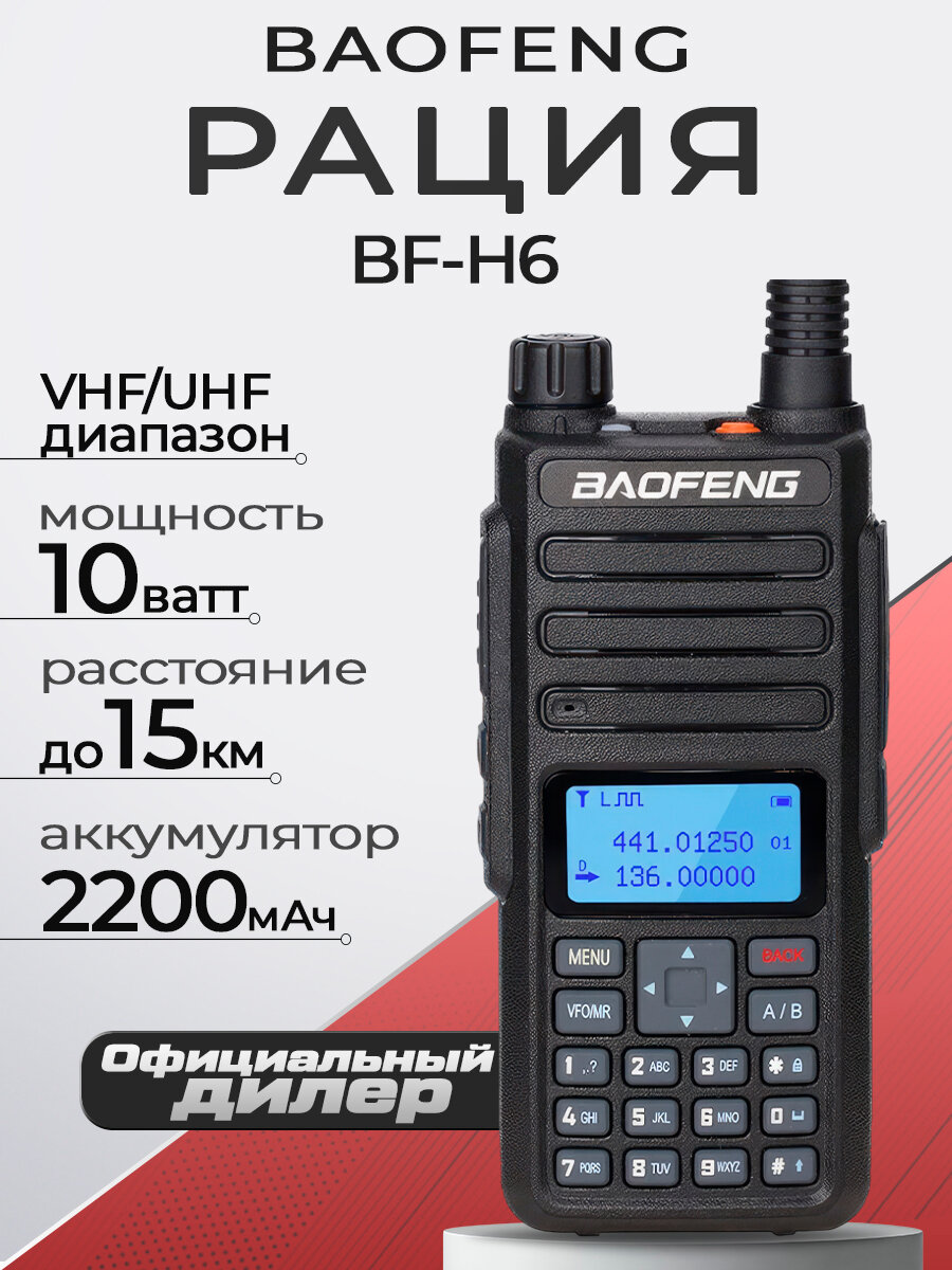 Рация Baofeng BF-H6, мощность 10W, VHF/UHF, 2200мАч, 128 каналов