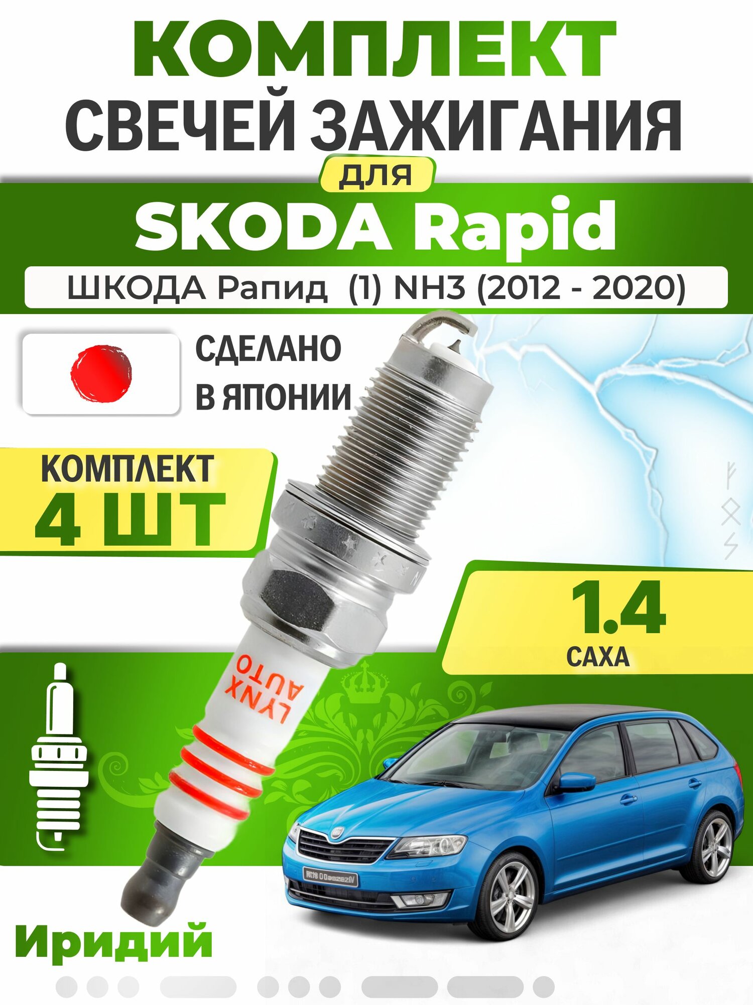 Свечи зажигания для Skoda Rapid (1) NH3 1.4 TSI, комплект 4 шт / 2012 2013 2014 2015 2016 2017 2018 2019 2020 / Двигатель CAXA 1,4 л