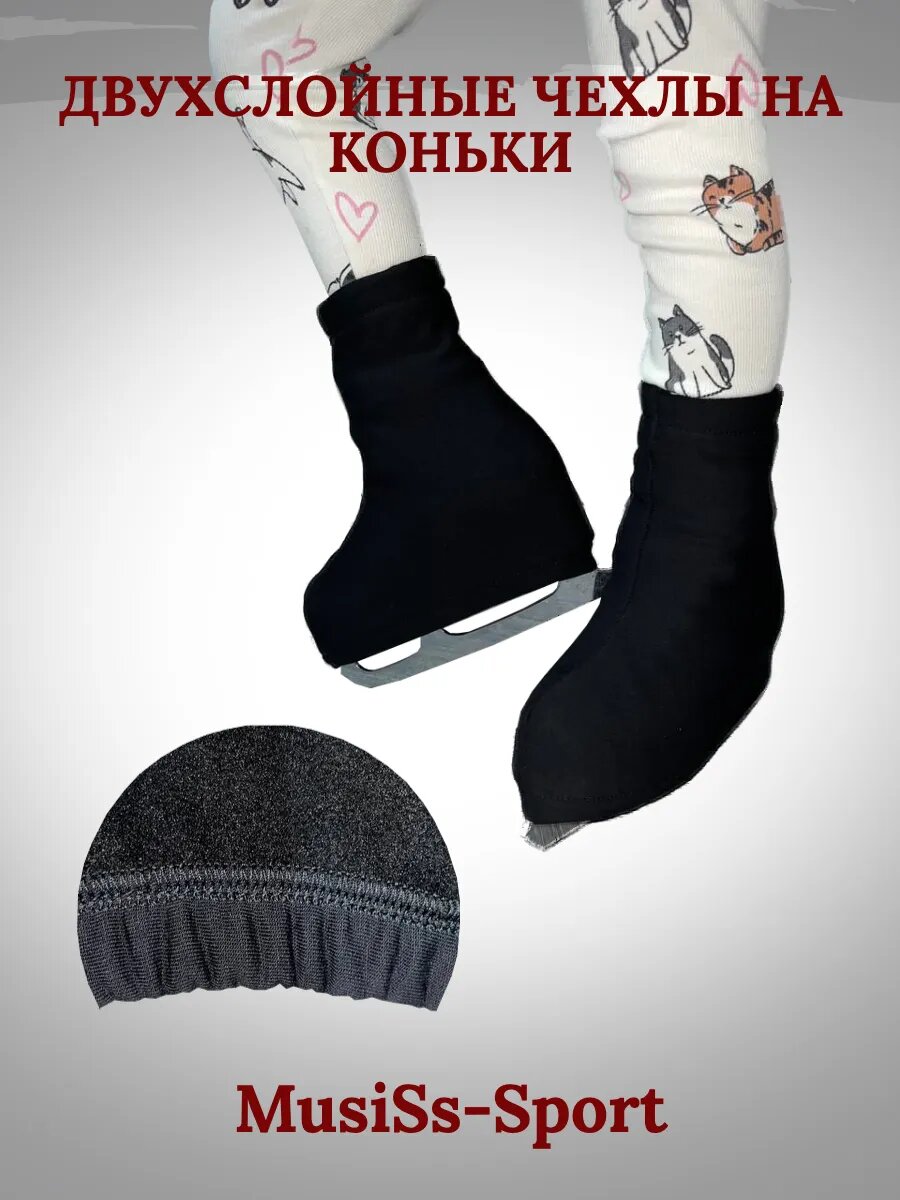 Двухслойные чехлы на коньки для фигурного катания