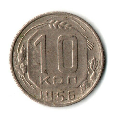 10 копеек 1956 СССР VF
