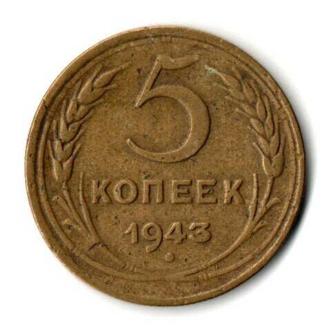 5 копеек 1943 год CCCР VF-