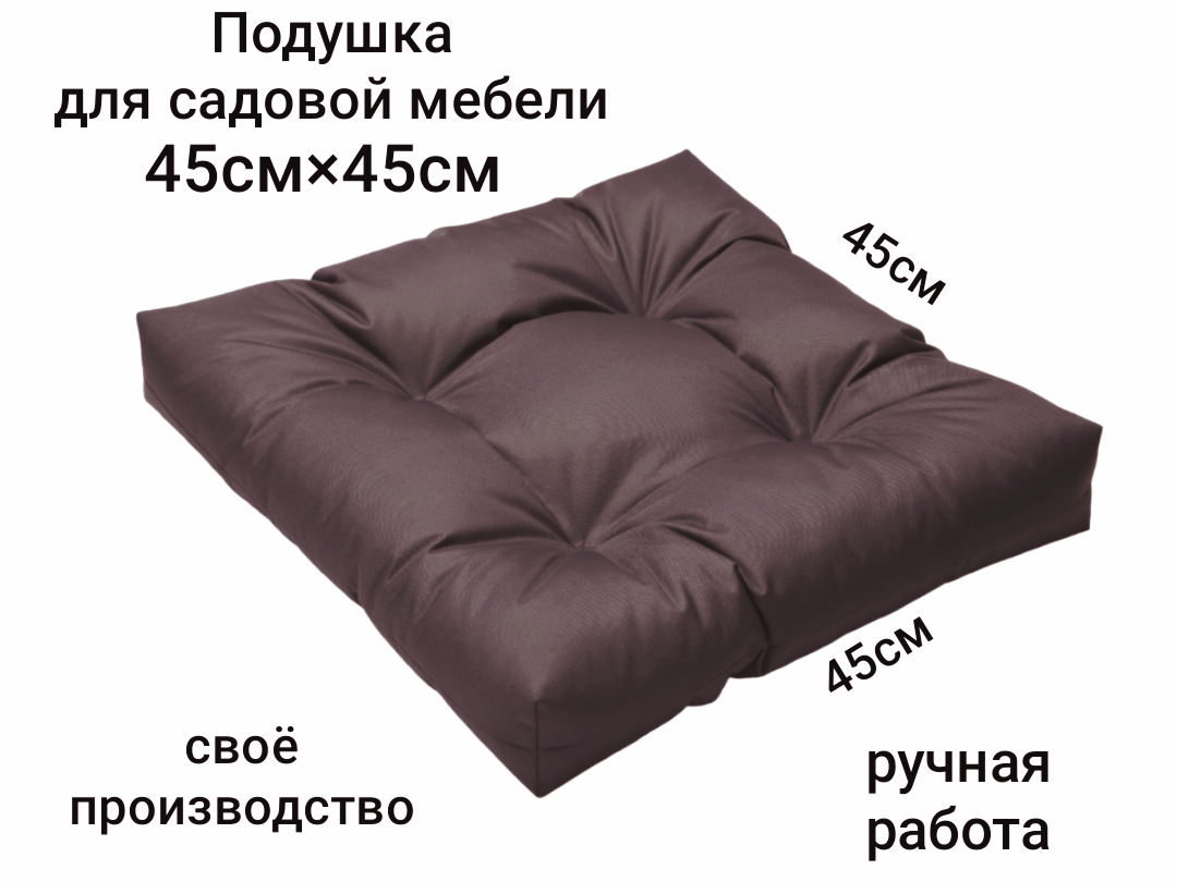 Подушка для садовой мебели , водоотталкивающий оксфорд, холлофайбер, 45x45x10 см, коричневый