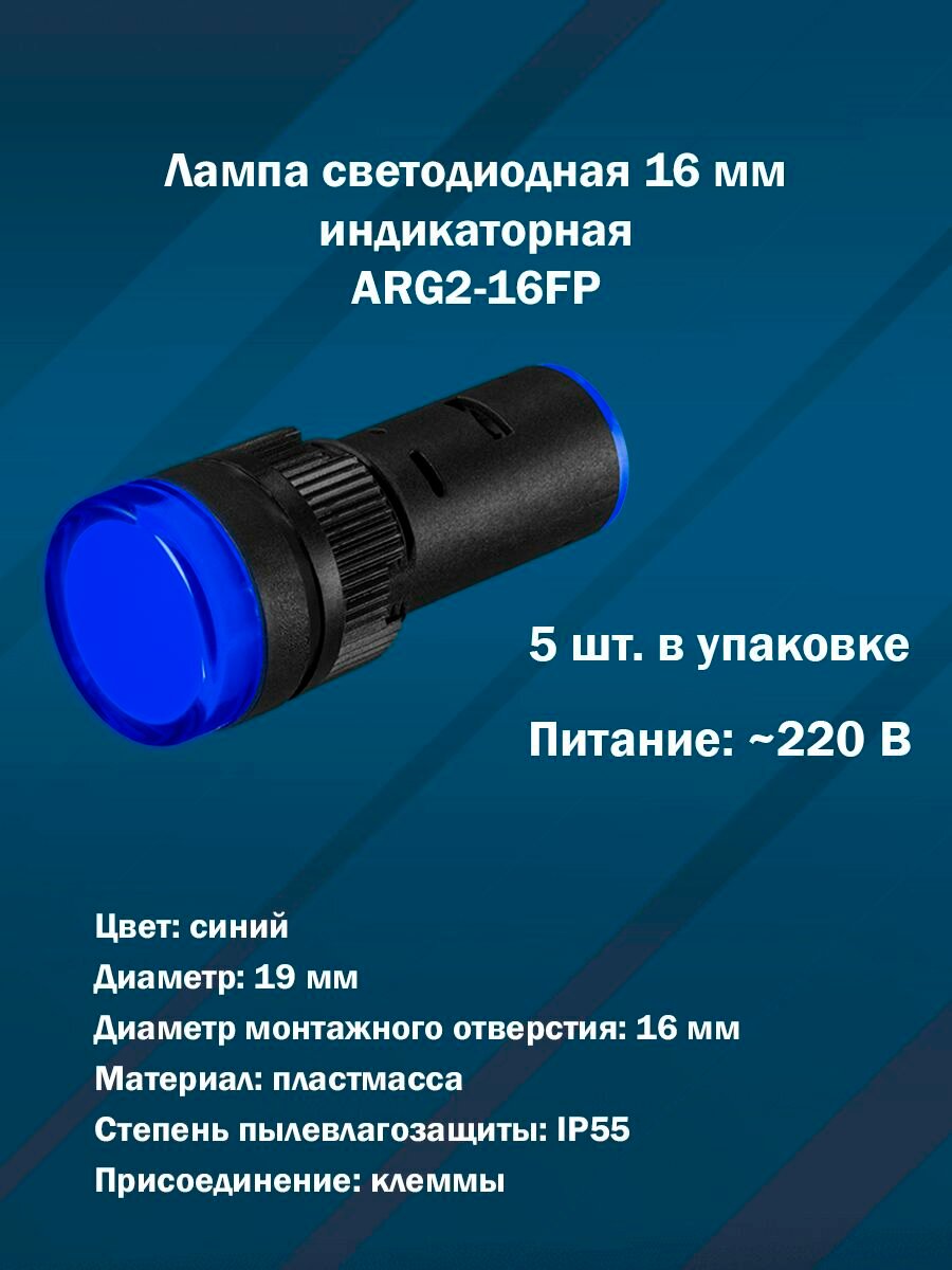 Лампа светодиодная 16 мм индикаторная ARG2-16FP (синяя, AC220V) 5шт. в упаковке