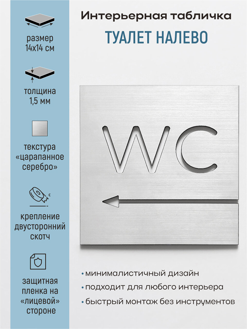 Навигационная табличка "WC налево", цвет серебро, 14х14 см