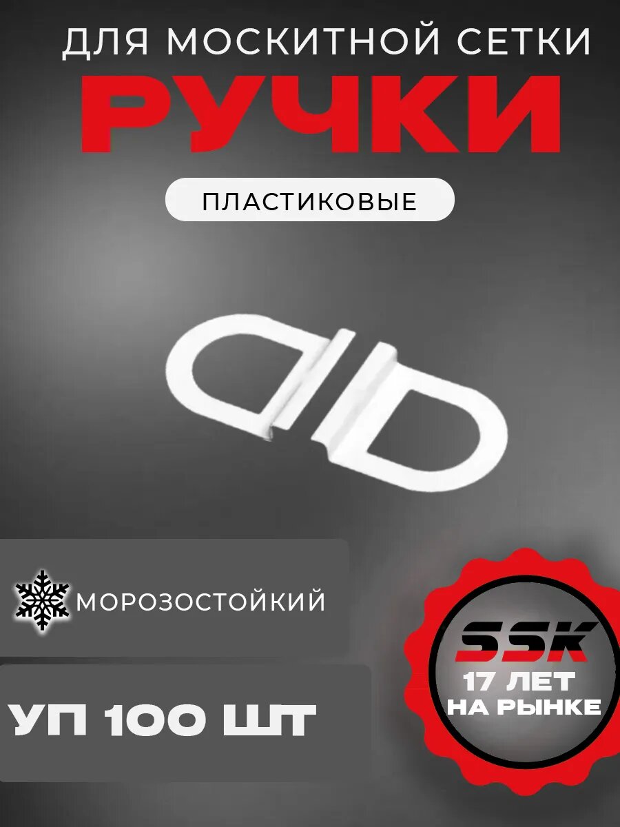 Ручка для москитной сетки, ПВХ люкс, односторонняя, 100 шт, белая