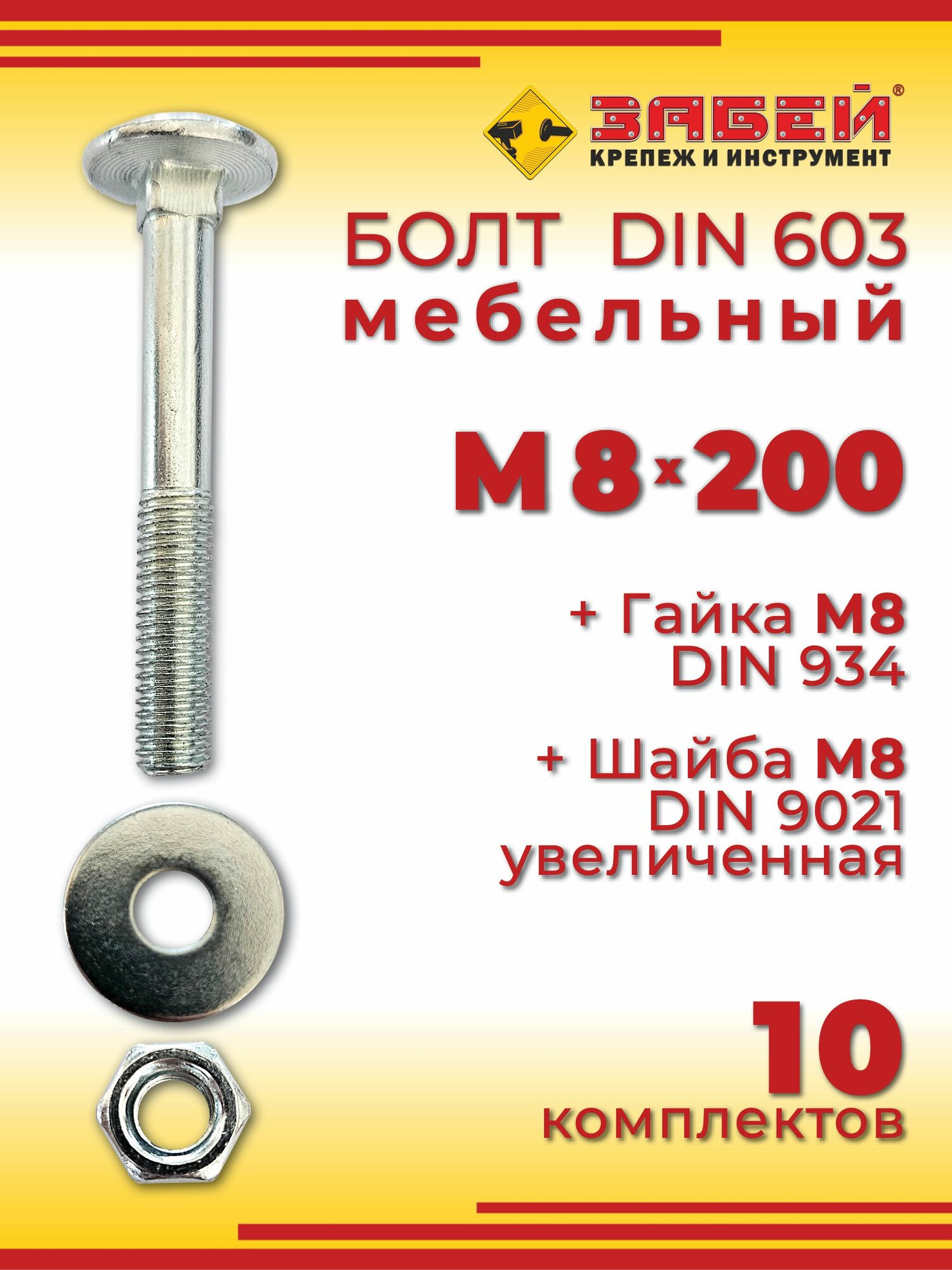 Болт M8 x 200 мм, головка: Полукруглая, 10 шт.