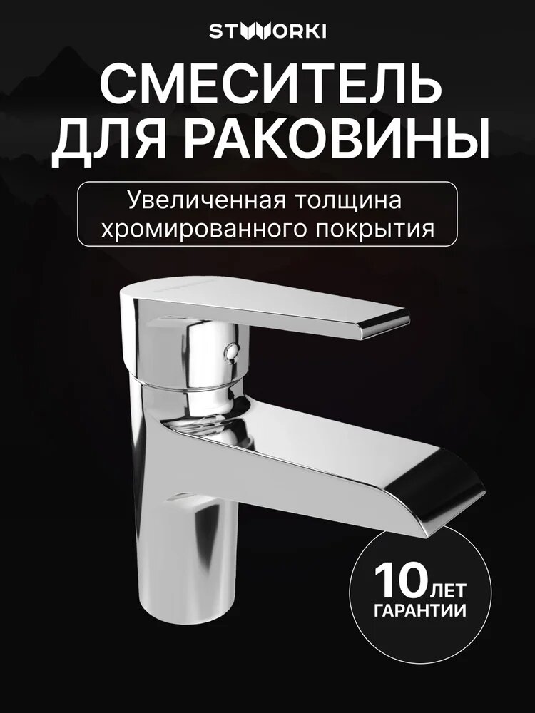 Смеситель для раковины в ванную STWORKI Эстфолл S44010CR хром глянцевый, латунь, рычажный, кран для ванной в раковину, с керамическим картриджем, финский