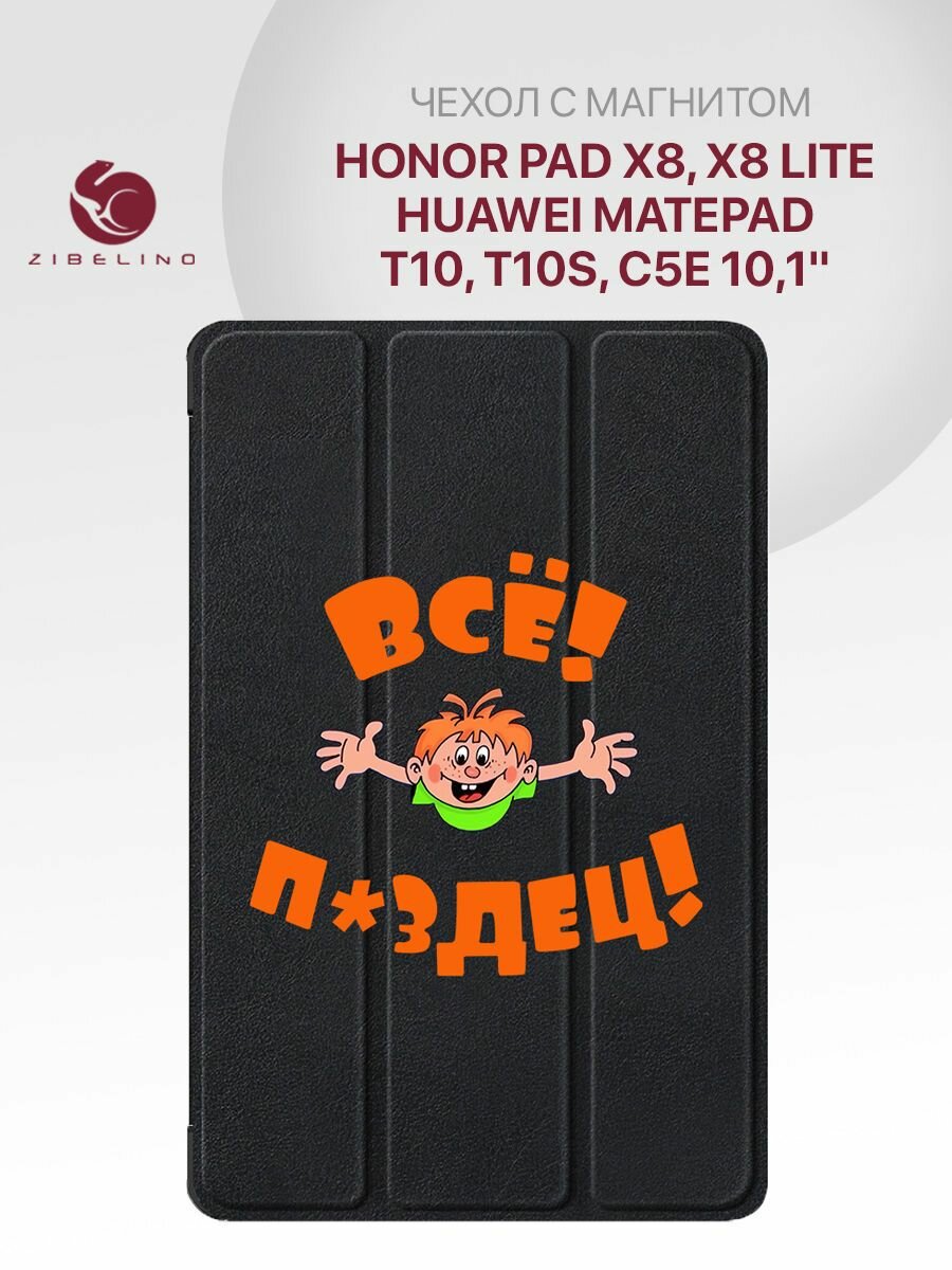 Чехол для Huawei MatePad T10, T10s, MatePad C5e, Honor Pad X8, X8 Lite 10,1" с магнитом, черный с принтом ВСЁ пздц