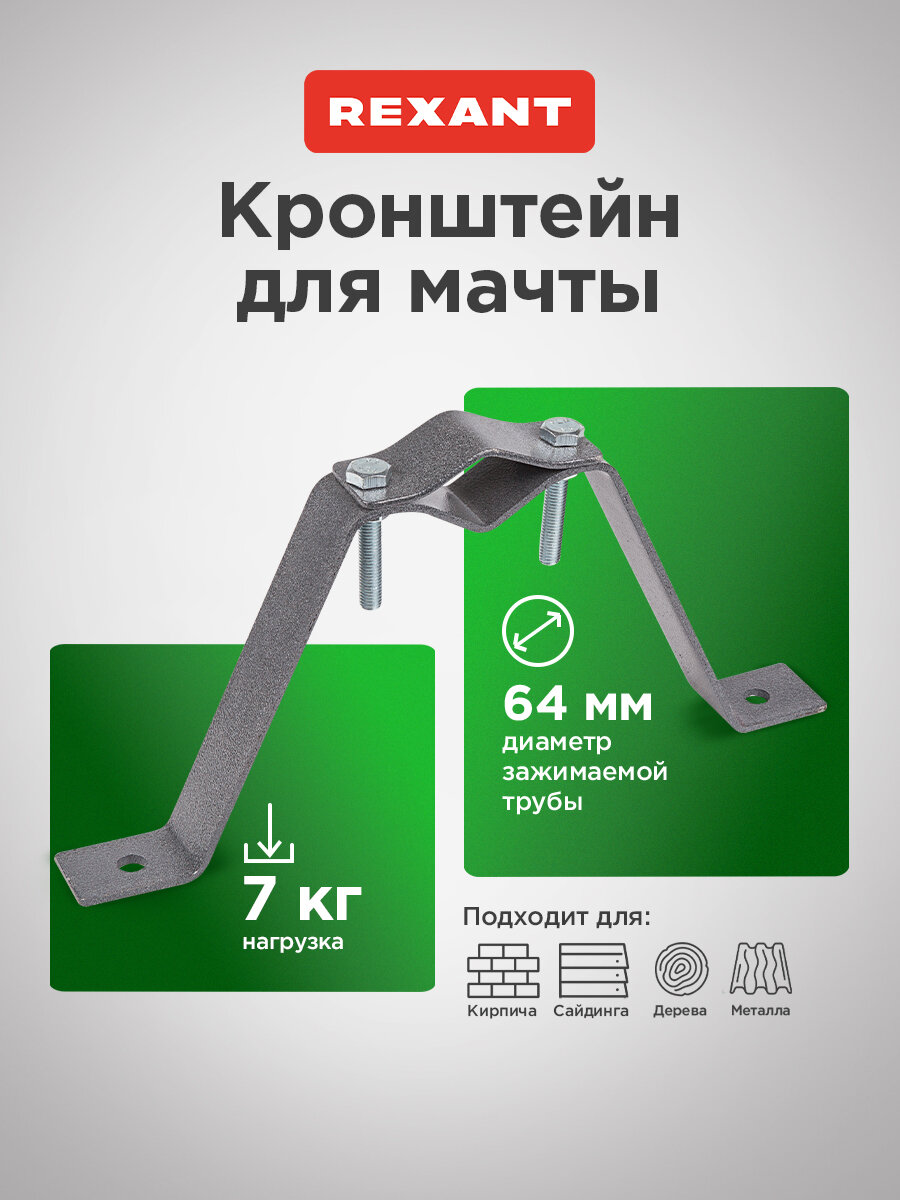 Кронштейн для крепления телевизионной мачты антенны М-образный, вынос 18 см REXANT