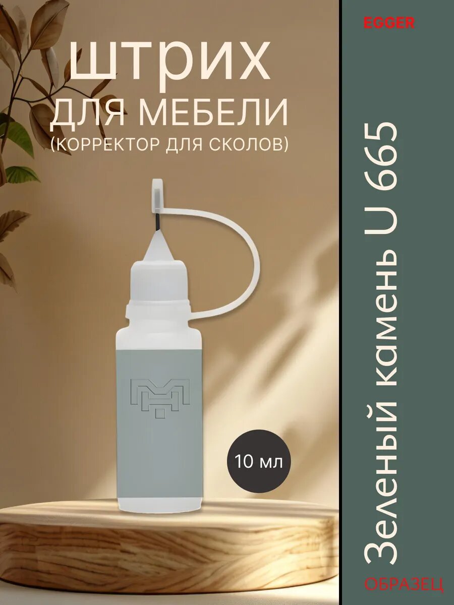 Штрих для мебели для сколов U 665 Зеленыи камень 10 мл, без запаха, для дерева, ламината ЛДСП и МДФ.