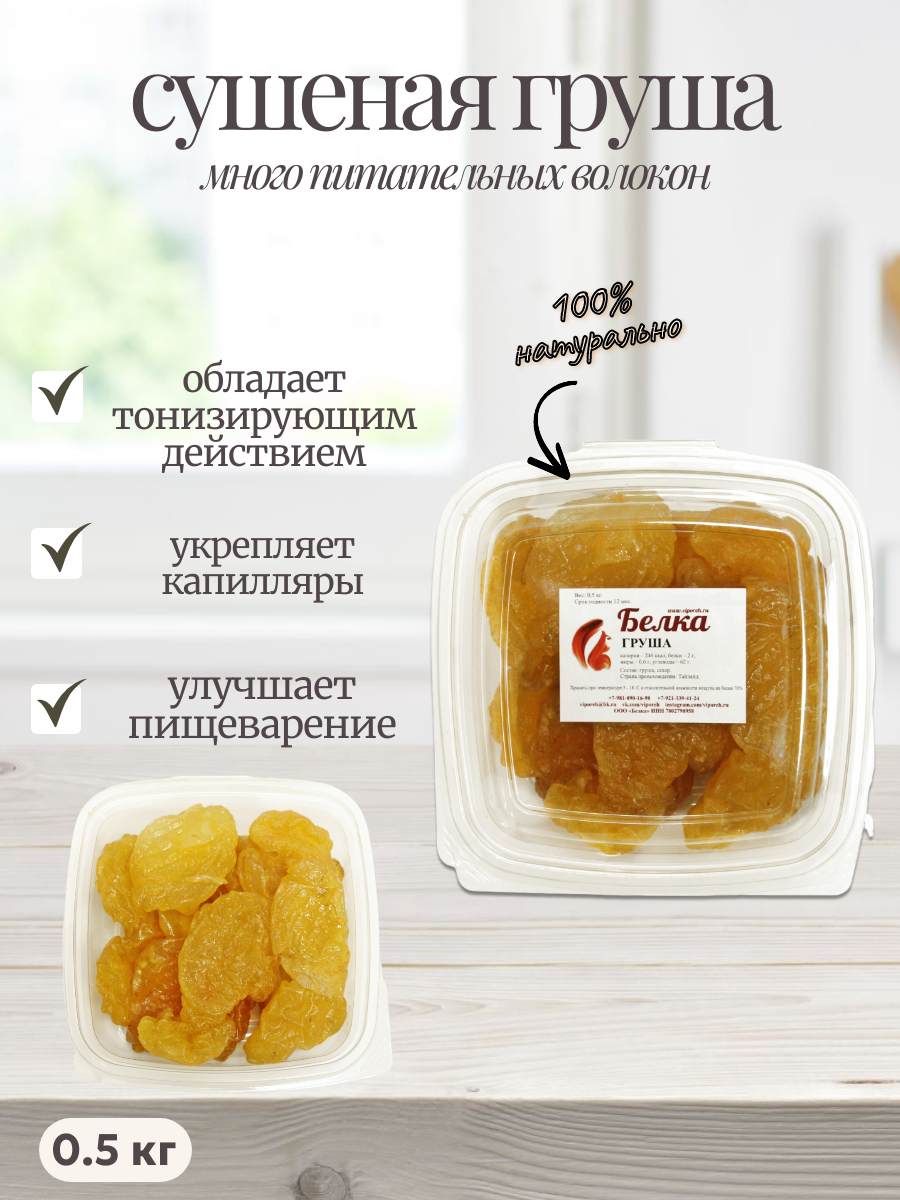 Груша цукаты половинки Белка, 500 гр