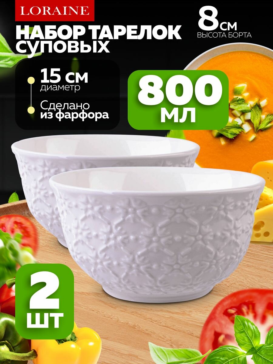 Салатник 800 мл фарфор 2 шт LORAINE , можно использовать в СВЧ, салатница стеклянная