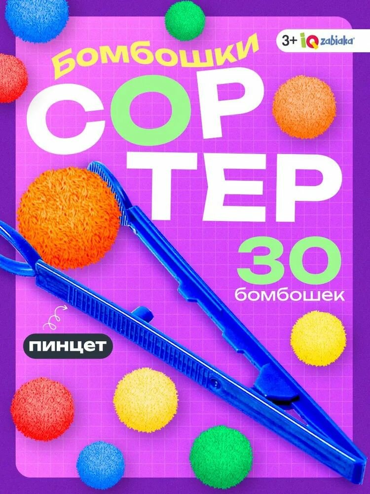 Сортер для малышей Бомбошки / Сортер с пинцетом Монтессори / Развивающие игры для детей от 3 лет