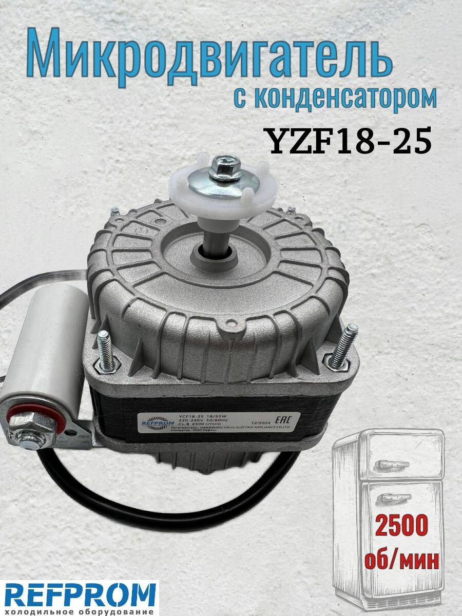 Микродвигатель вентилятора YZF 18-25/18 Вт/ REFPROM (с конденсатором 2600 об/мин)