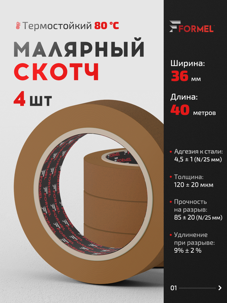 Скотч малярный для авто 36мм*40м бумажный термостойкий 80С коричневый (спайка 4 ШТ) FORMEL клейкая лента