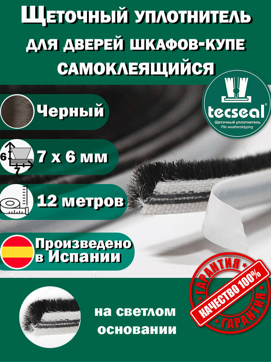 12 метров Tecseal SM 7x6 4P BK (черный) щеточный уплотнитель (шлегель) для шкафа-купе на 2 двери