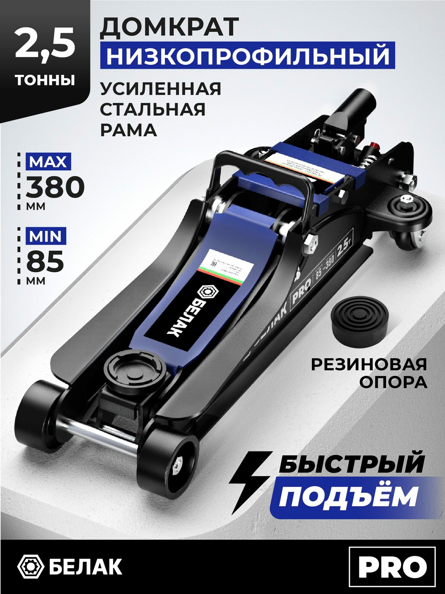 Домкрат автомобильный подкатной низкопрофильный 2,5 тонны, 85-380 мм, белак
