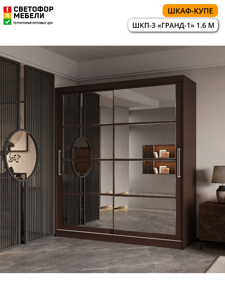 Шкаф-купе Мебельный рай ШКП 3 Гранд 1 с 2-мя зеркалами 1602х2200х615, Венге