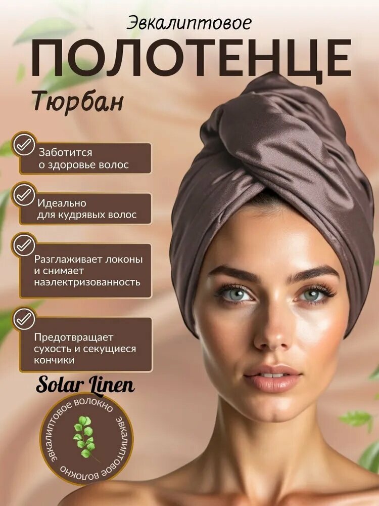 Полотенце для волос шелковый уход, Тенсель, шоколадный, 1 шт.