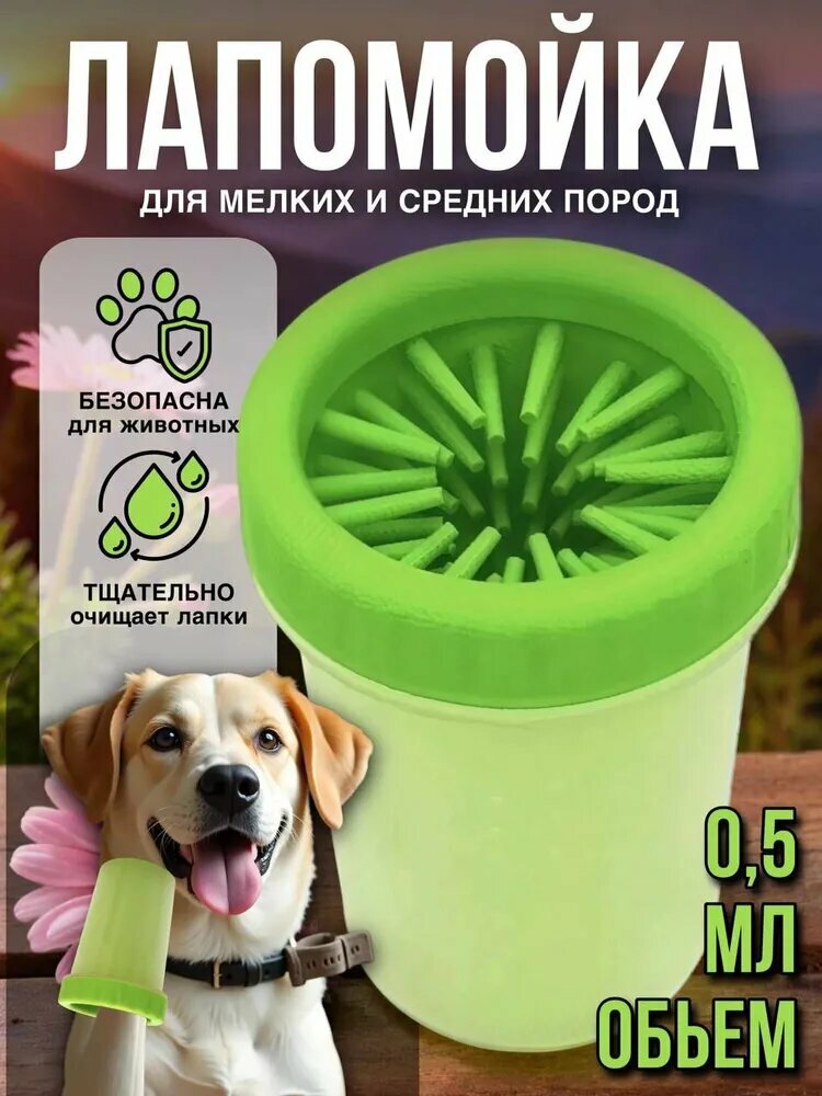 Лапомойка для собак 500 мл