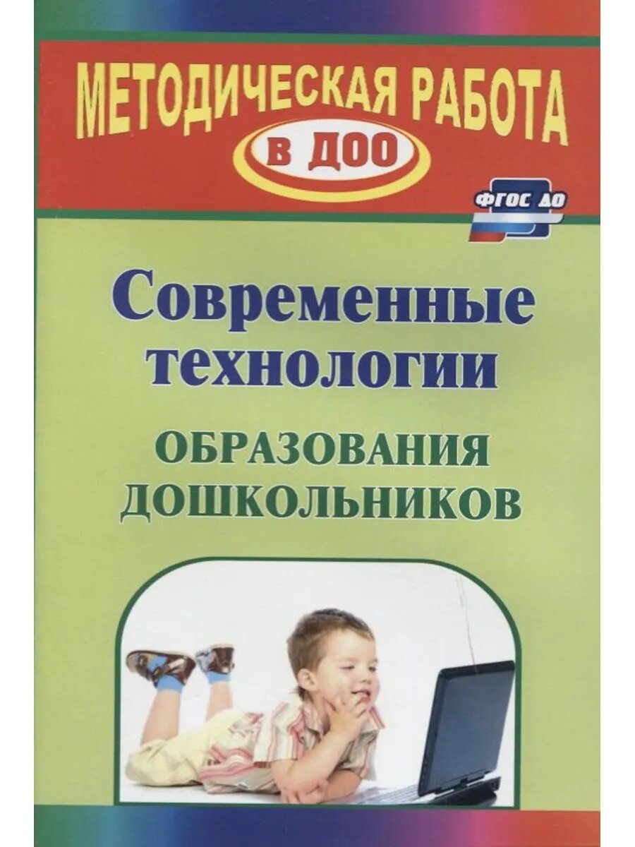 Современные технологии обучения дошкольников. ФГОС до. 2-е и