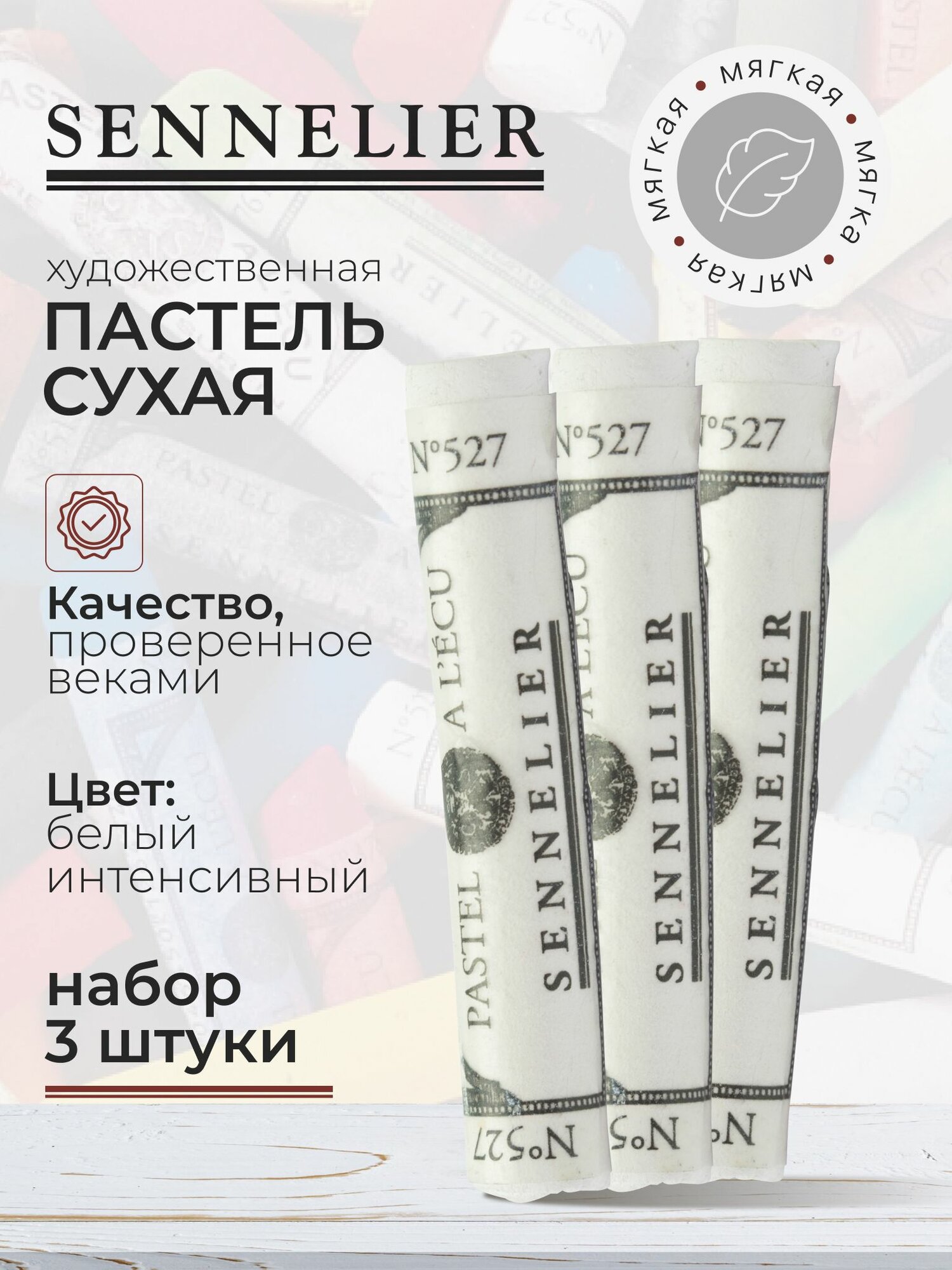 Sennelier Пастель сухая художественная, 3 штуки, белый интенсивный