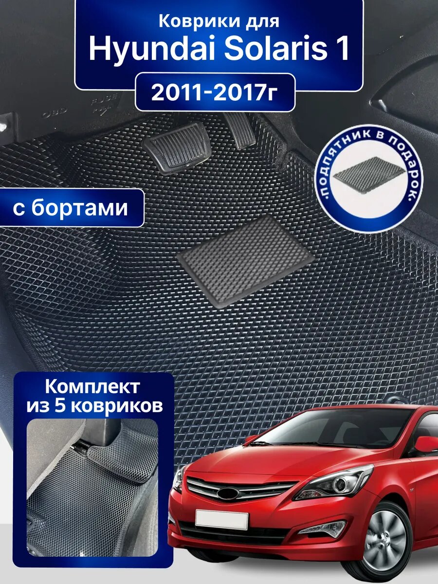 Коврики Ева для машины Hyundai Solaris 1