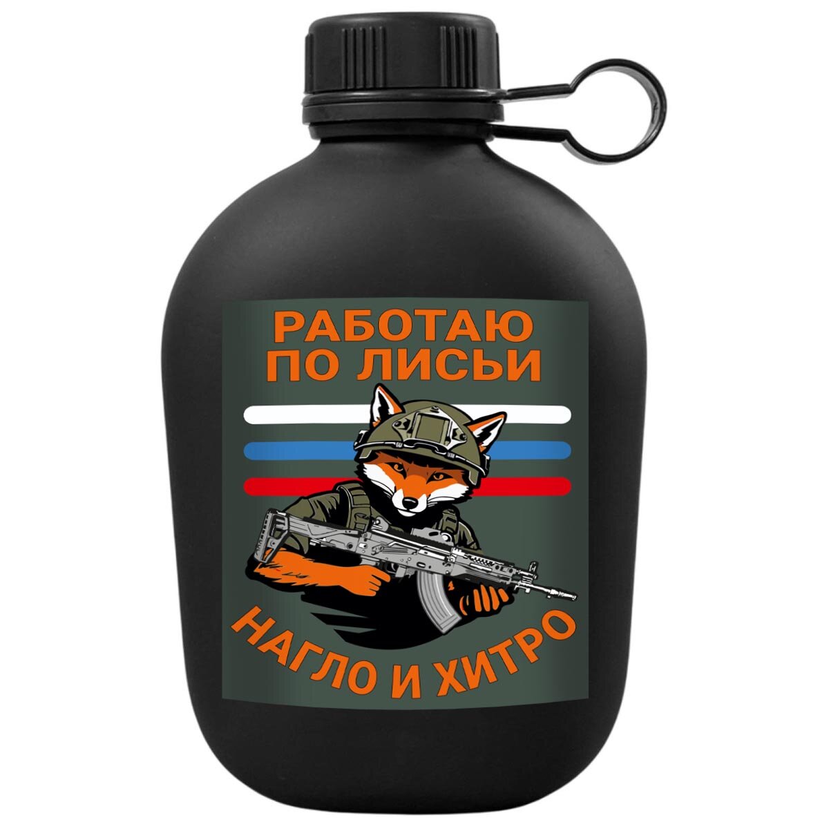 Походная фляга "Работаю по-лисьи – нагло и хитро", объем 1 л, размеры 19.5 х12 см, алюминиевый сплав, виниловая наклейка