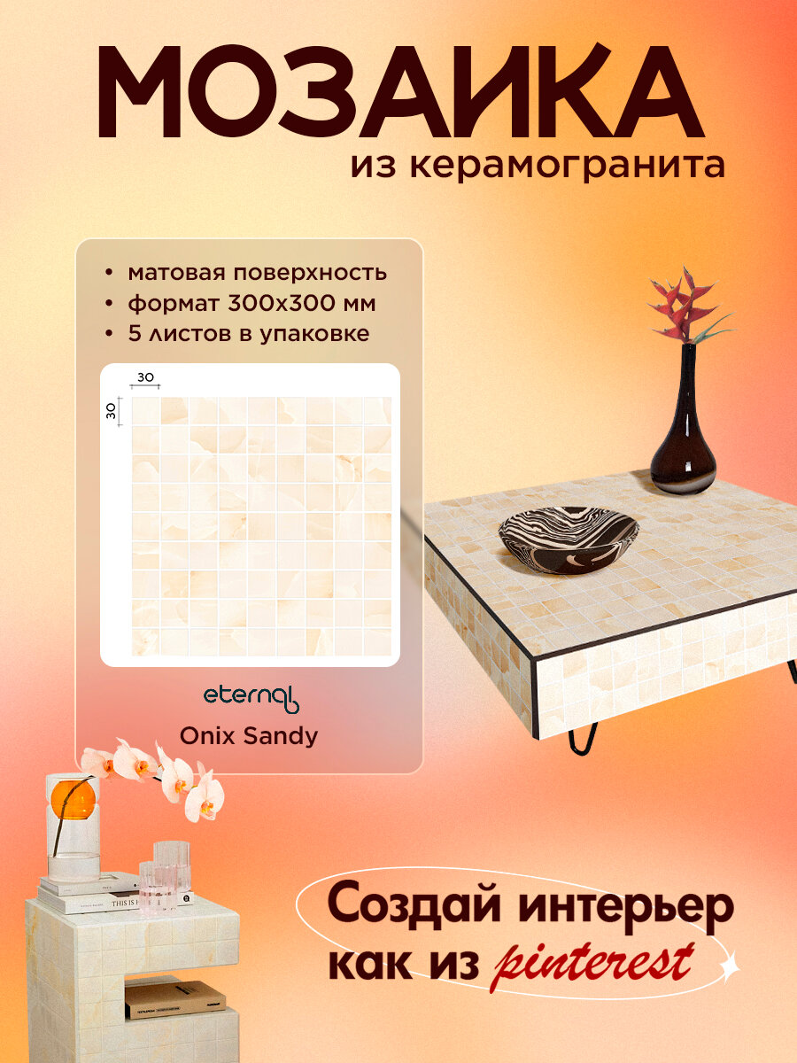 Мозаика Eternal, Onix Sandy, матовая, 300х300мм, чип 30х30мм, (5 листов в упаковке)