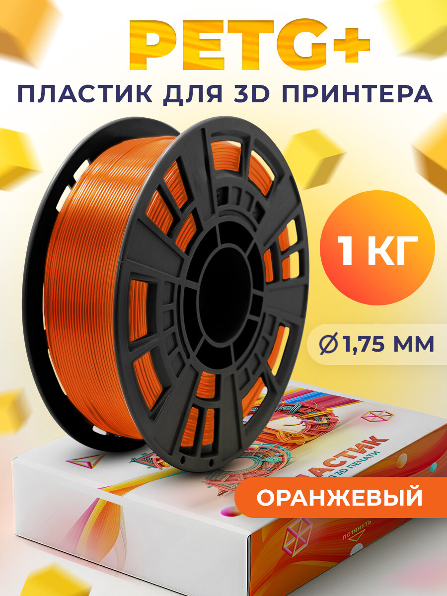 PETG+ пластик LIDER-3D для 3D принтера 1.75 мм, Оранжевый, 1 кг