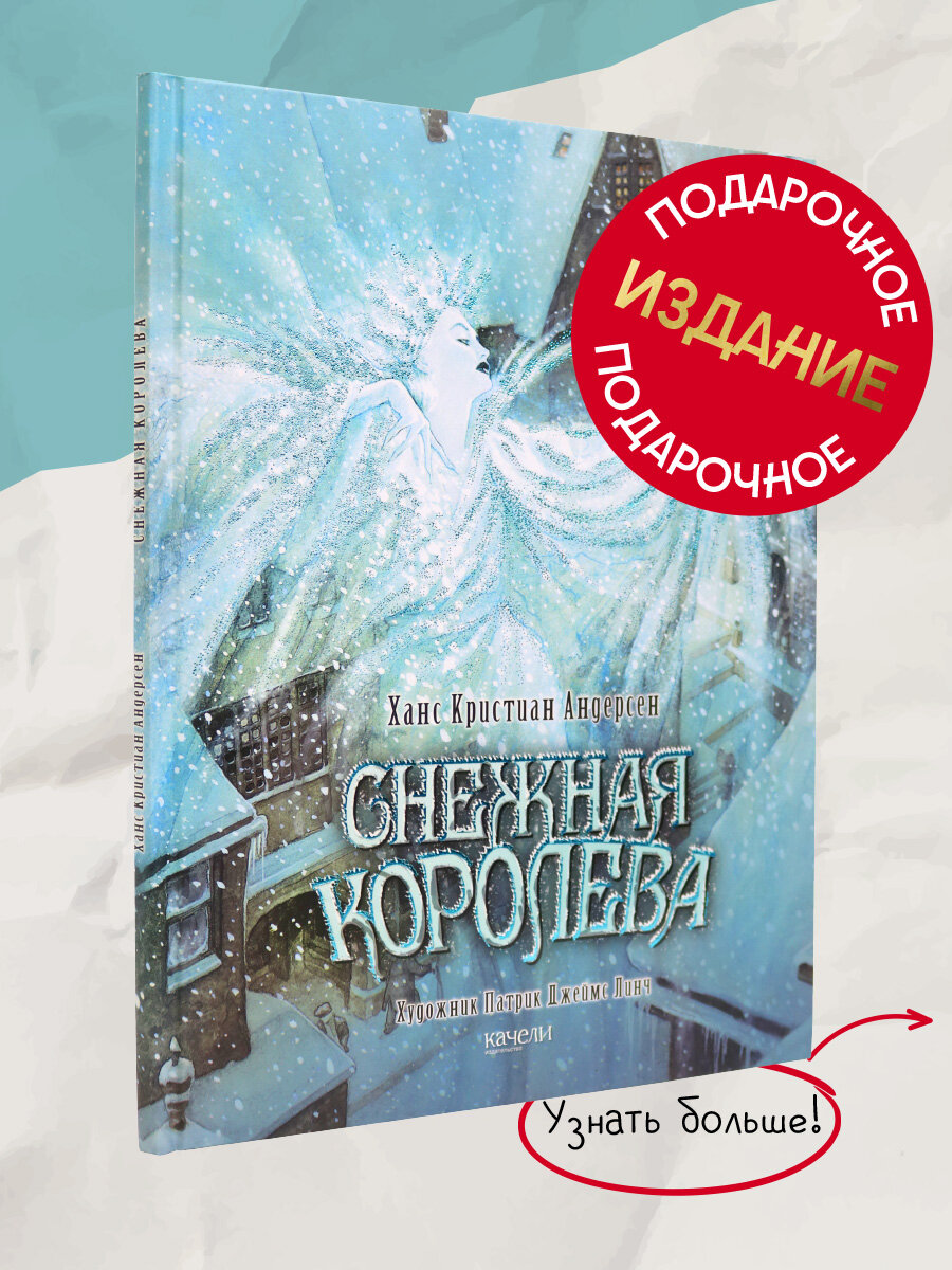 Снежная королева