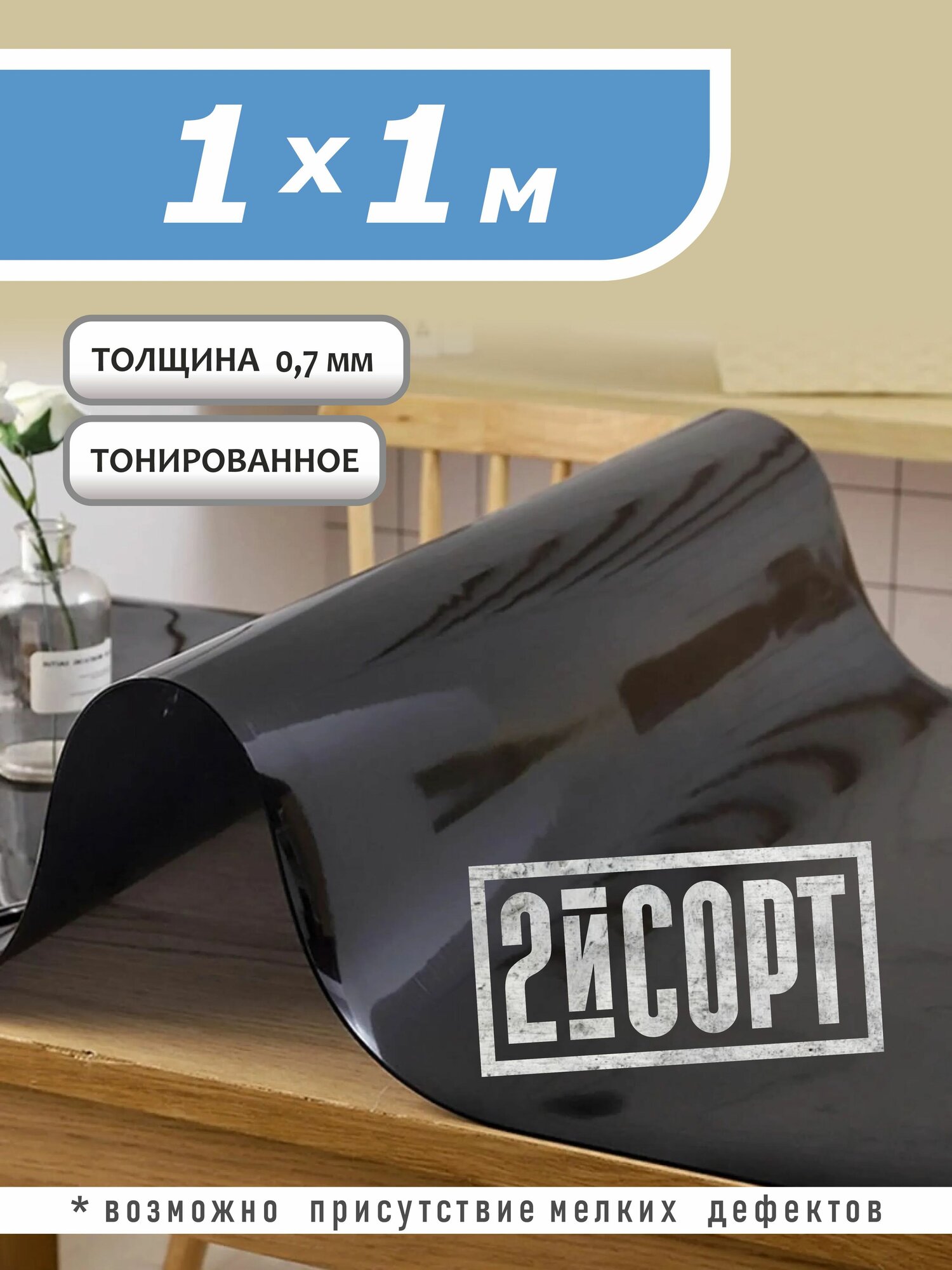 Гибкое стекло второй сорт Sportent, 1х1 м, тонированное, ПВХ