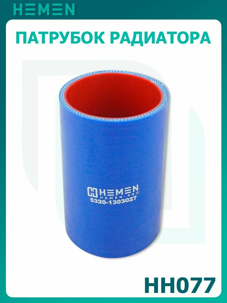 Патрубок радиатора средний Камаз-5320 силикон, синий, армир. D70x120мм (HH077)