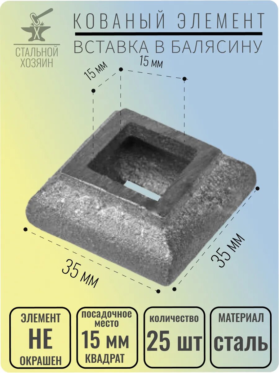 25 шт. Декоративный кованый элемент Вставка в балясину 20х35 мм