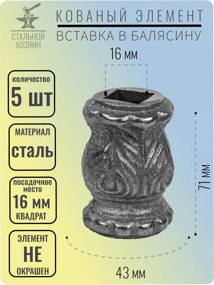 5 шт. Декоративный кованый элемент Вставка в балясину 71х43 мм