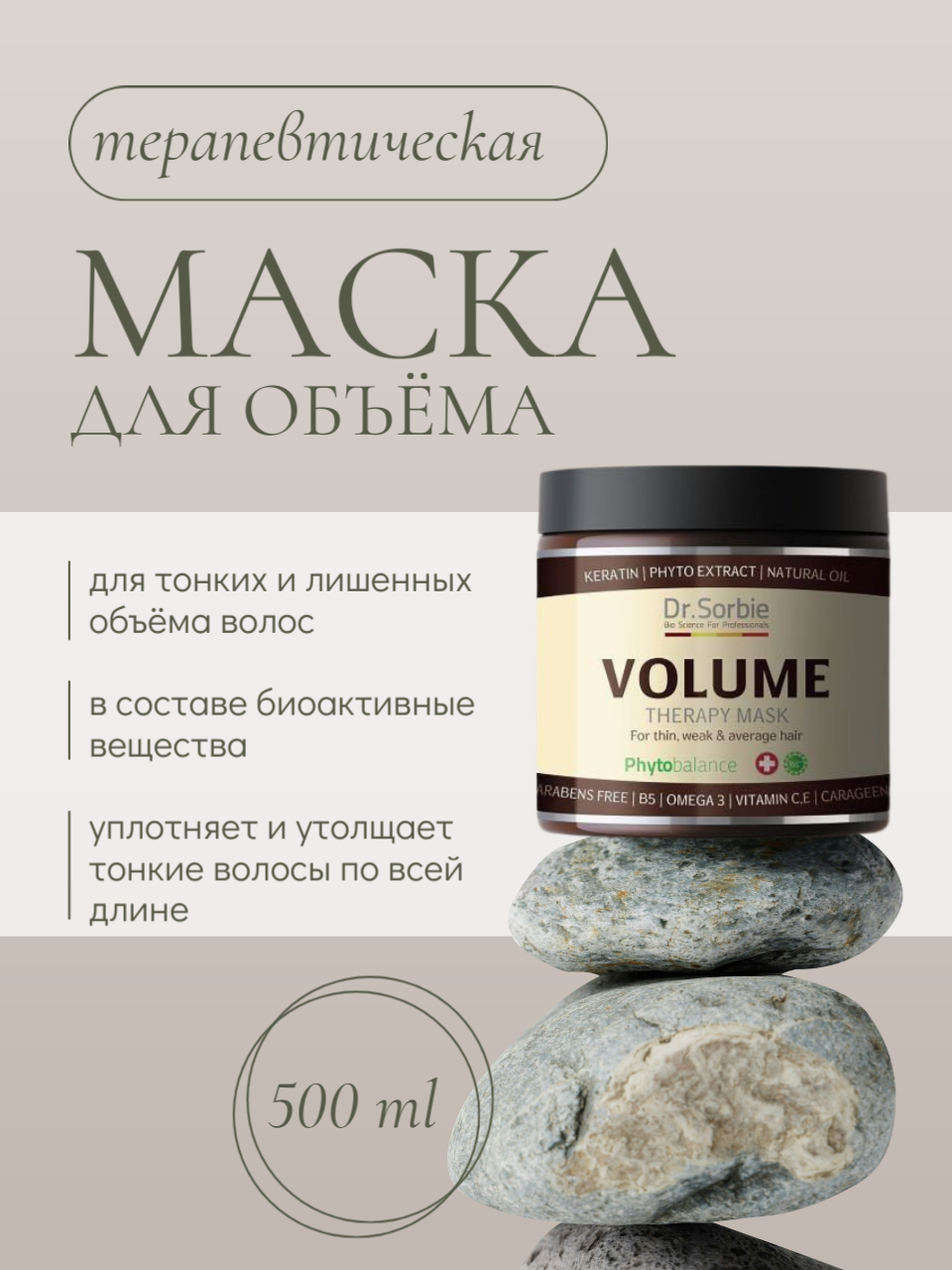 DR.SORBIE VOLUME THERAPY MASK 500 ml маска для придания объёма