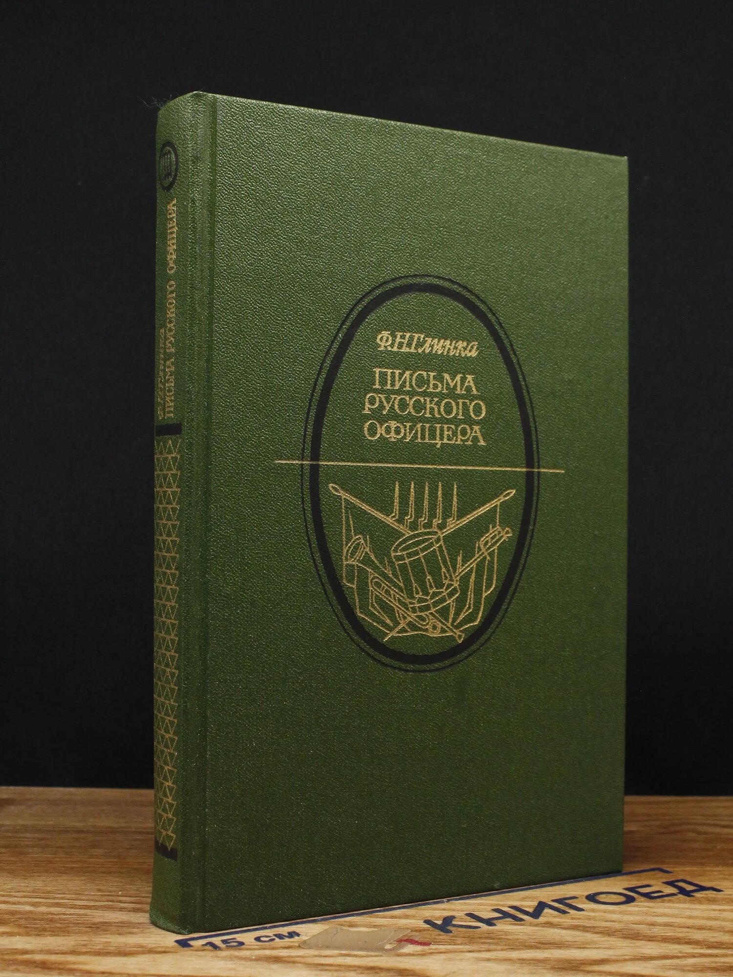 Книга. Письма русского офицера 1985 (2046513525447)