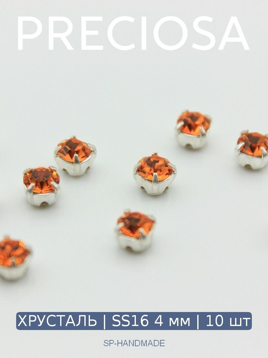 Шатоны пришивные хрустальные Preciosa Maxima ss16 (3.8-4.0 мм) Sun, цвет оправы серебро, 10 шт (Чехия)