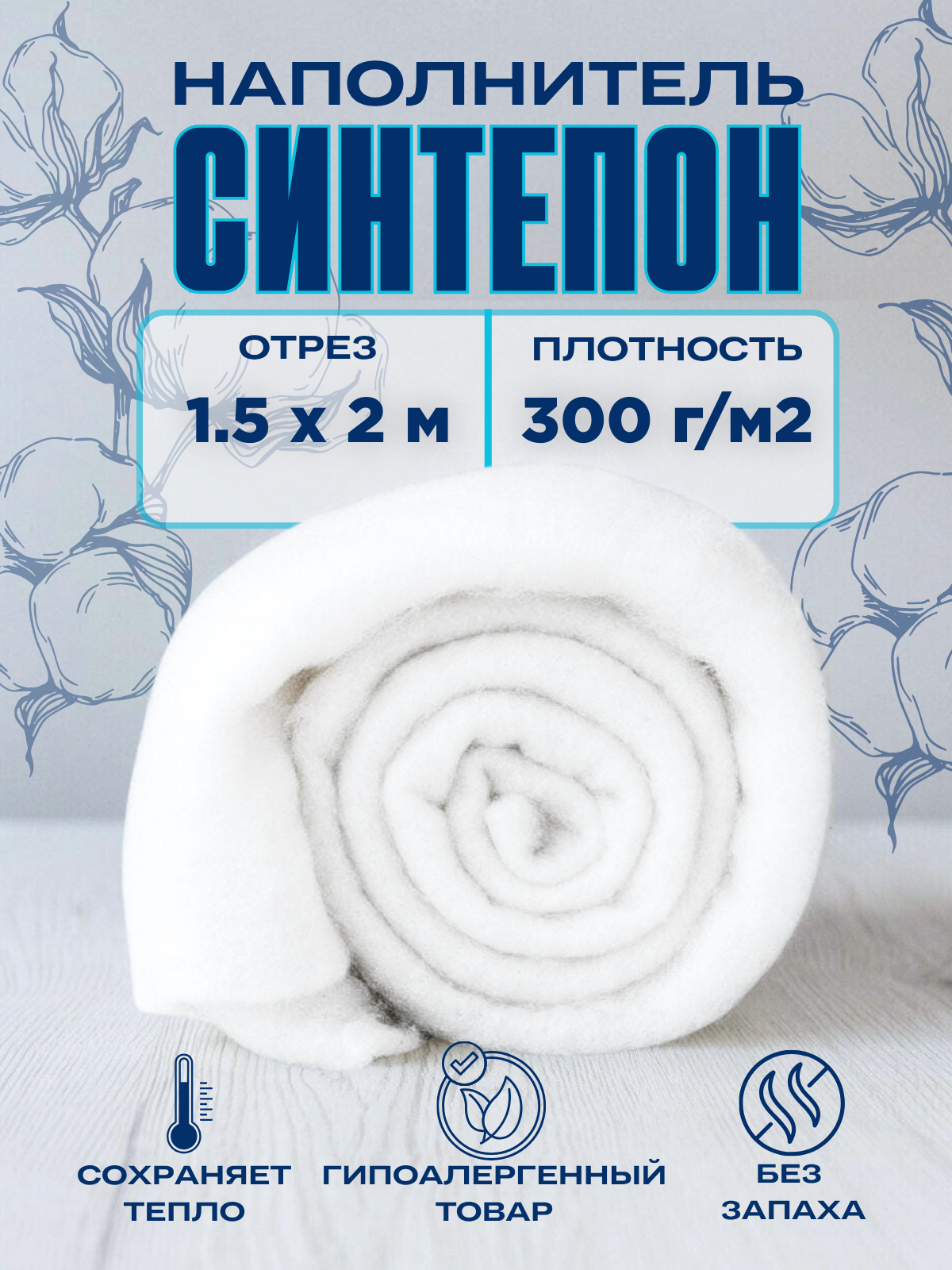 Наполнитель синтепон, плотность 300г/м2, размер 1,5х2м