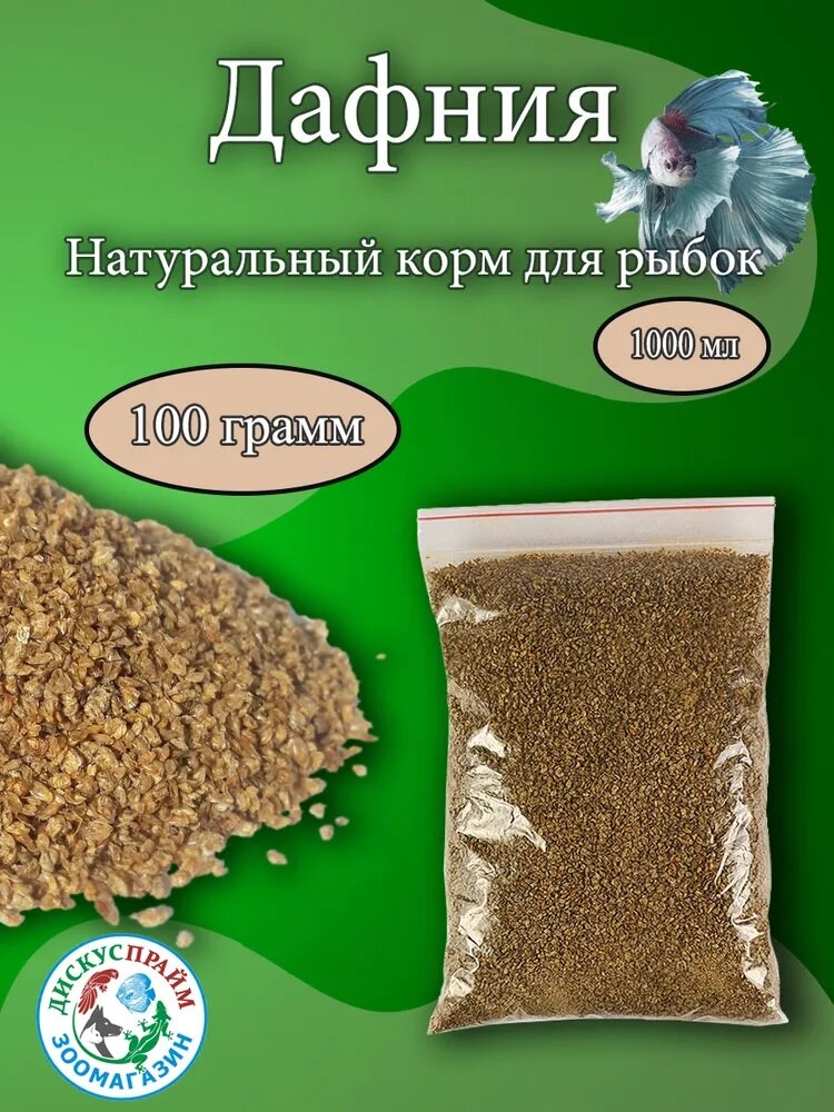 Дафния сухая Корм для рыбок 100 гр, 1000 мл. Естественная сушка