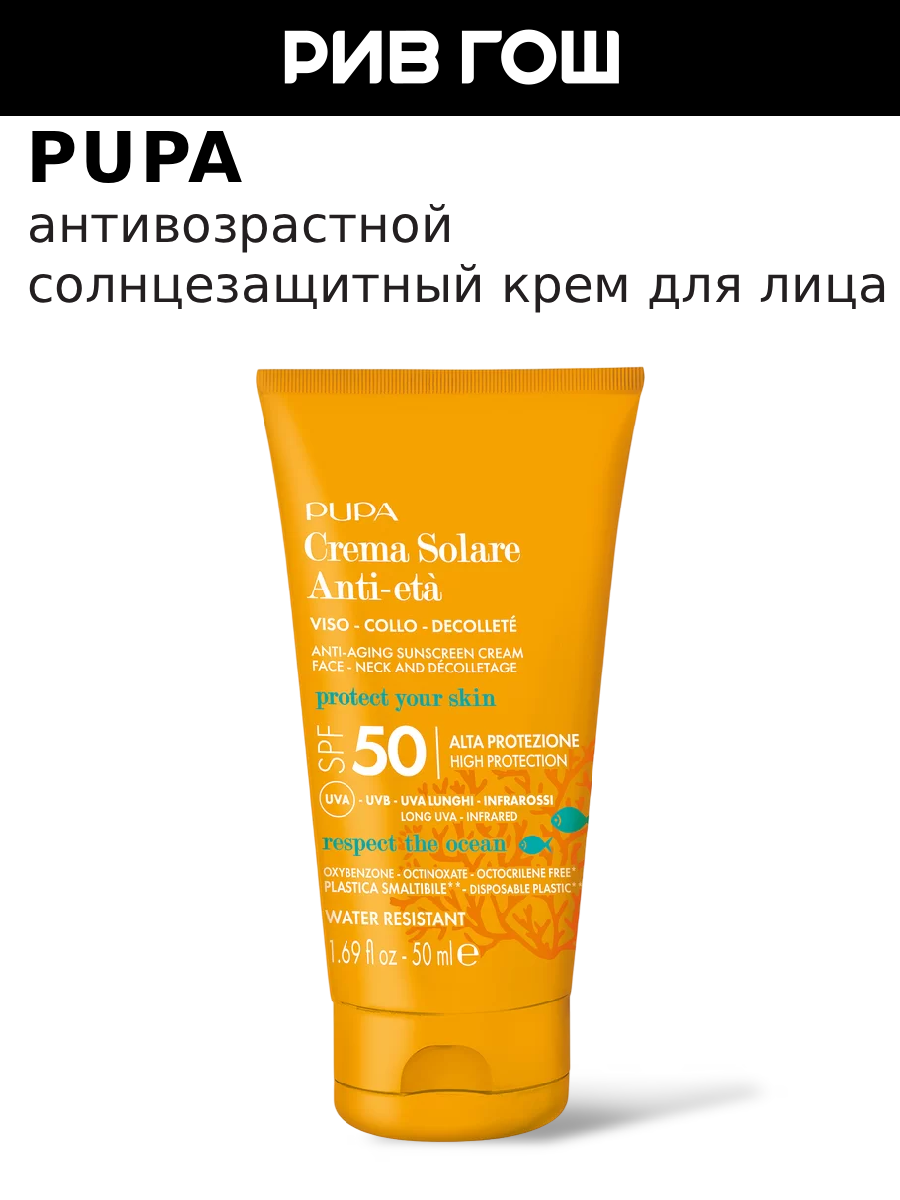PUPA Солнцезащитный крем для лица, шеи и зоны декольте Anti-Aging Sunsсreen Cream SPF50, 50 мл