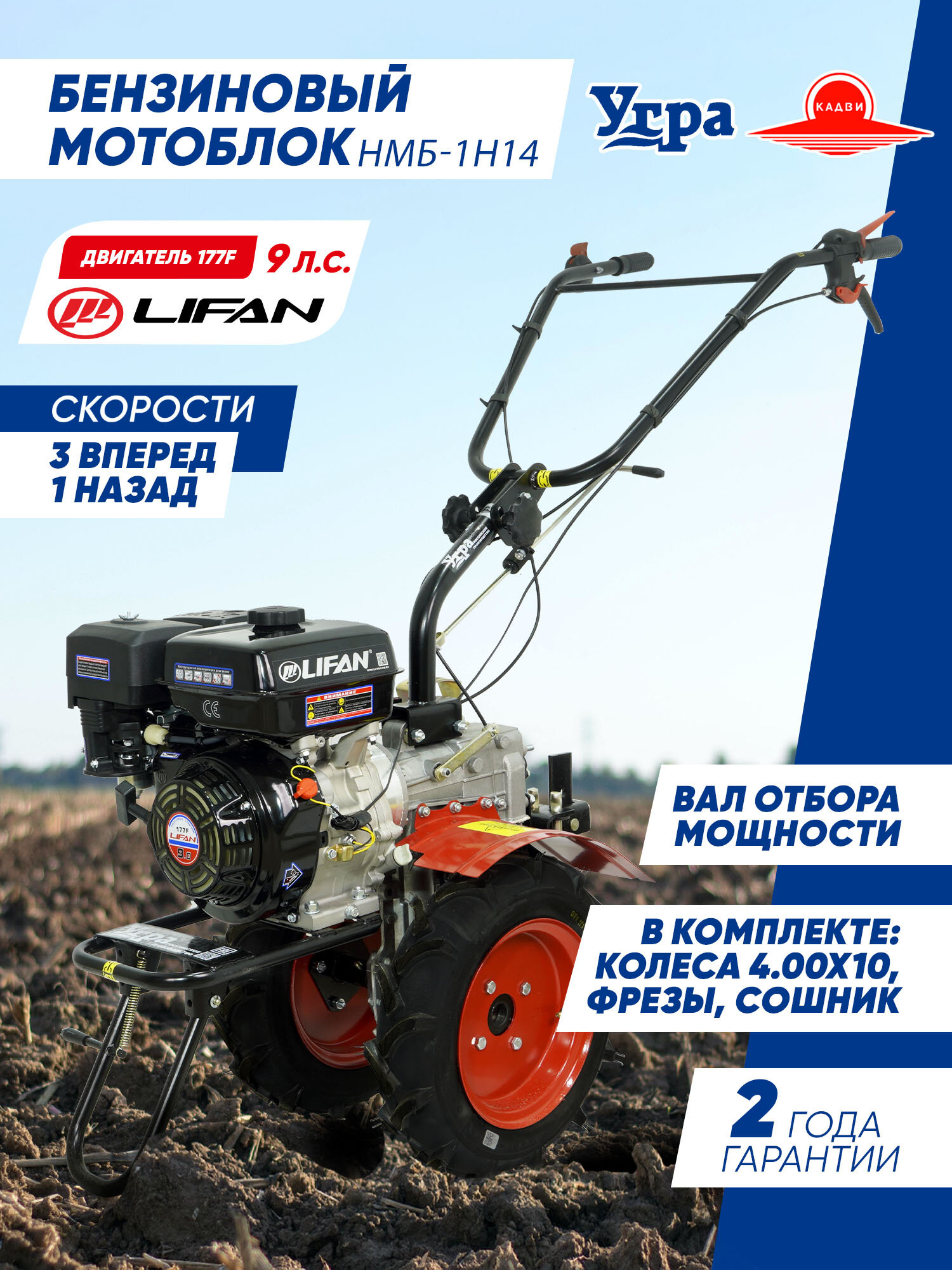 Мотоблок бензиновый угра НМБ-1Н14 (Lifan 177F), 9лс, колеса 4.00-10, КПП 3 вперед 1 назад