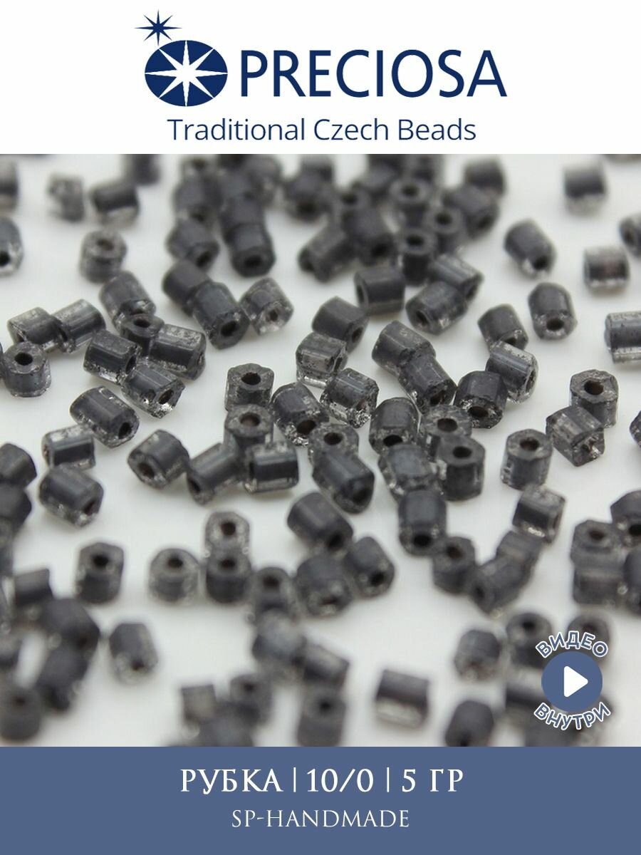 Рубка10/0 38649М серая,5 гр (Preciosa Ornela)