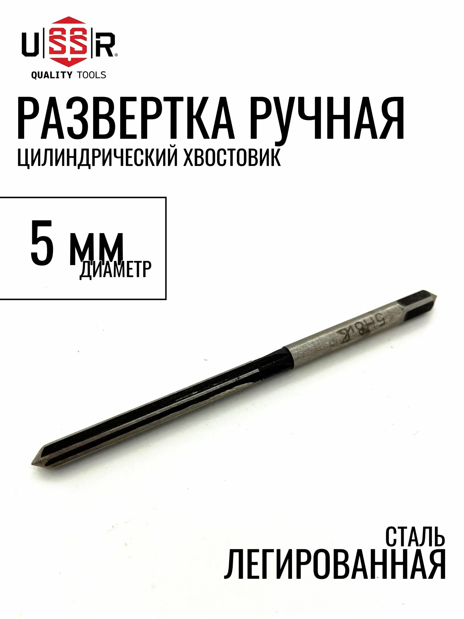 Развертка ручная 5 мм (СССР), - цилиндрическая, ГОСТ 7722-77
