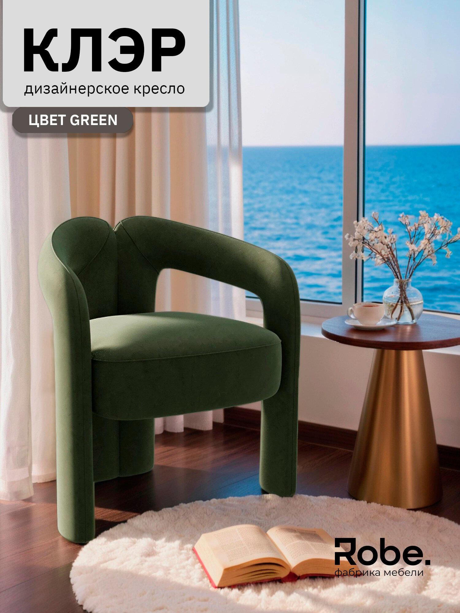 Дизайнерское кресло клэр от мебельной компании Robe. Цвет ткани Green. 1 шт.
