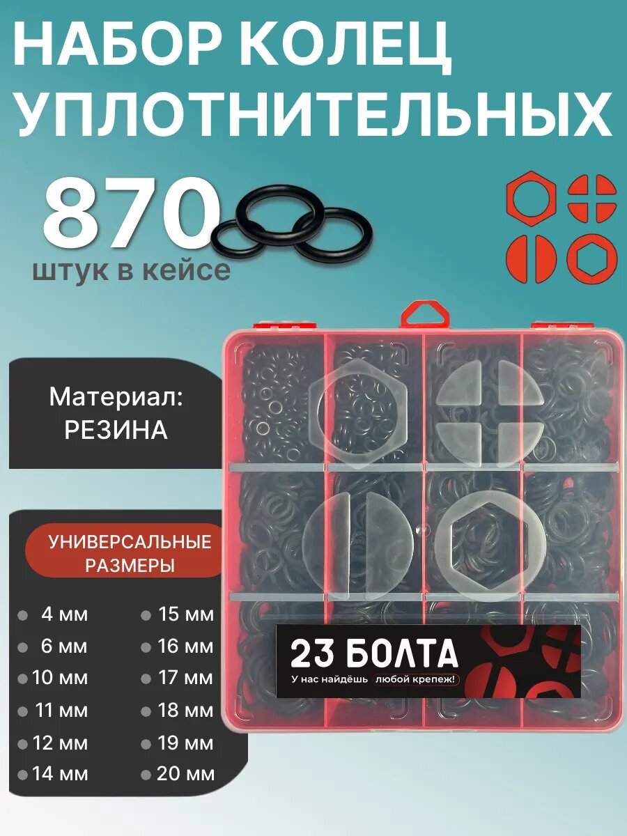 Кольца уплотнительные 4-20 мм резиновые в органайзере НАБОР3