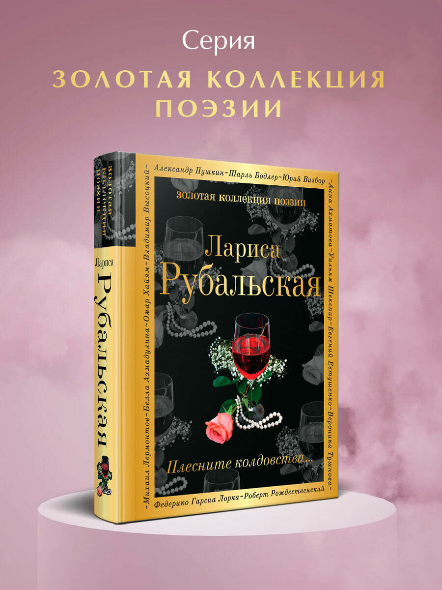 Рубальская Л. А. Плесните колдовства.